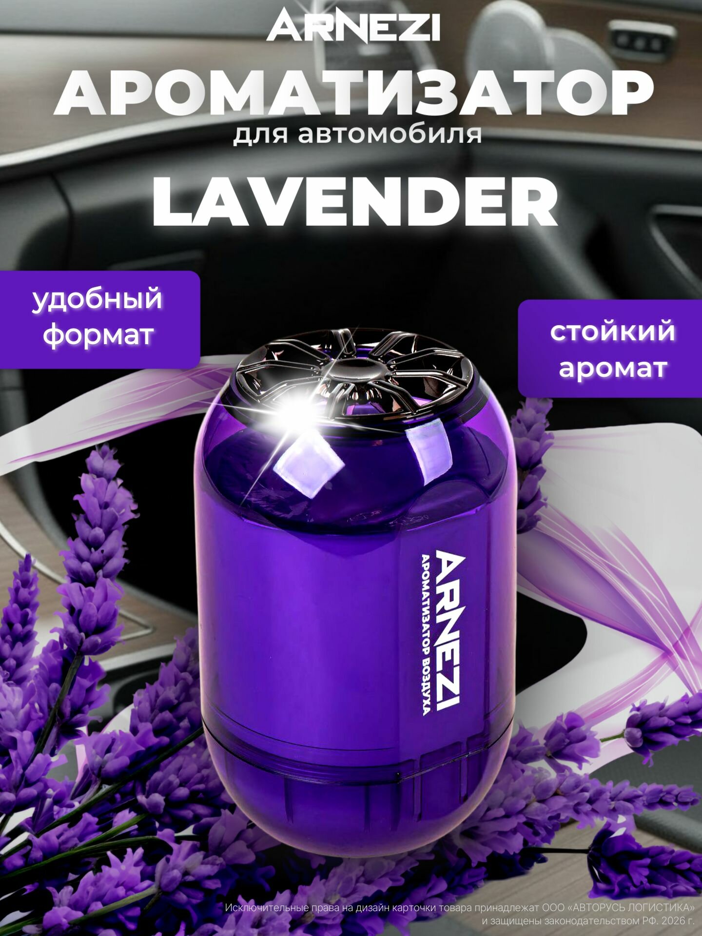 Ароматизатор гелевый AS-08 Lavender Arnezi A1510046