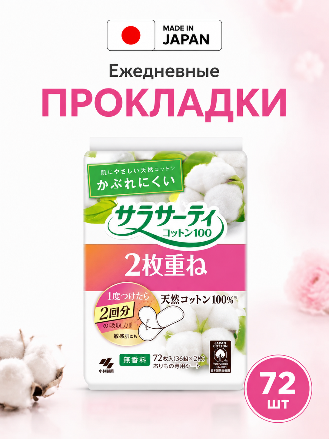 Прокладки женские ежедневные Sarasati PURE COTTON без аромата 72шт