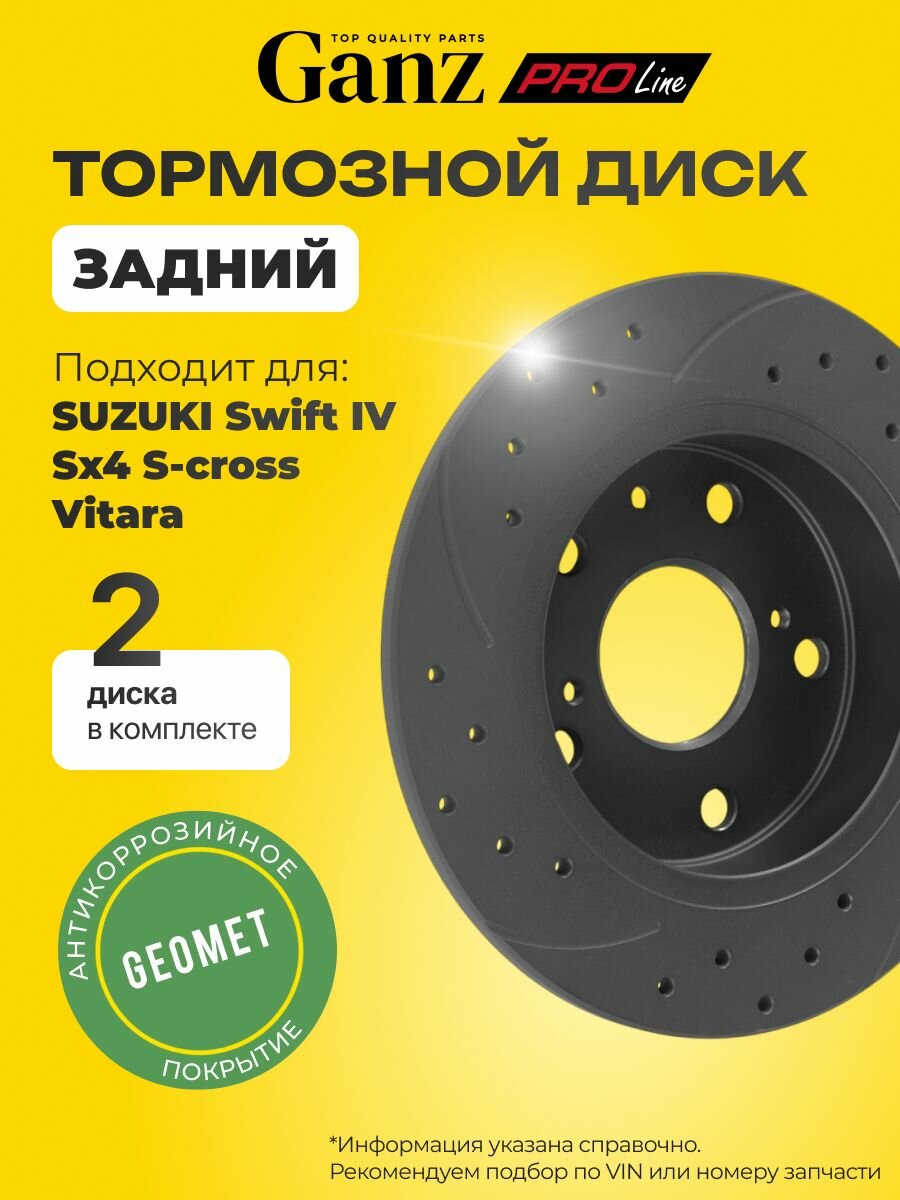 Диск тормозной задний перфорированный PRO-Line PREMIUM с покрытием компл 2 шт SUZUKI Swift IV 10- Sx4 S-cross 13- Vitara 15- GANZ GIJ10147S