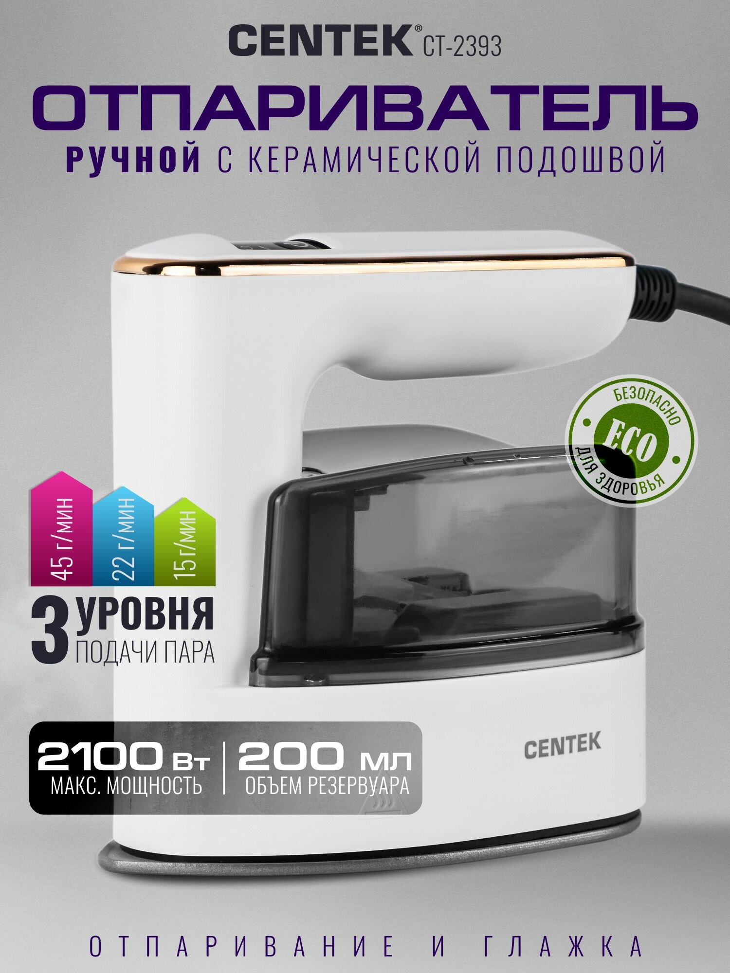 Утюг отпариватель, CENTEK CT-2393, 2100Вт, Мощный, Компактный, Универсальный, Гар