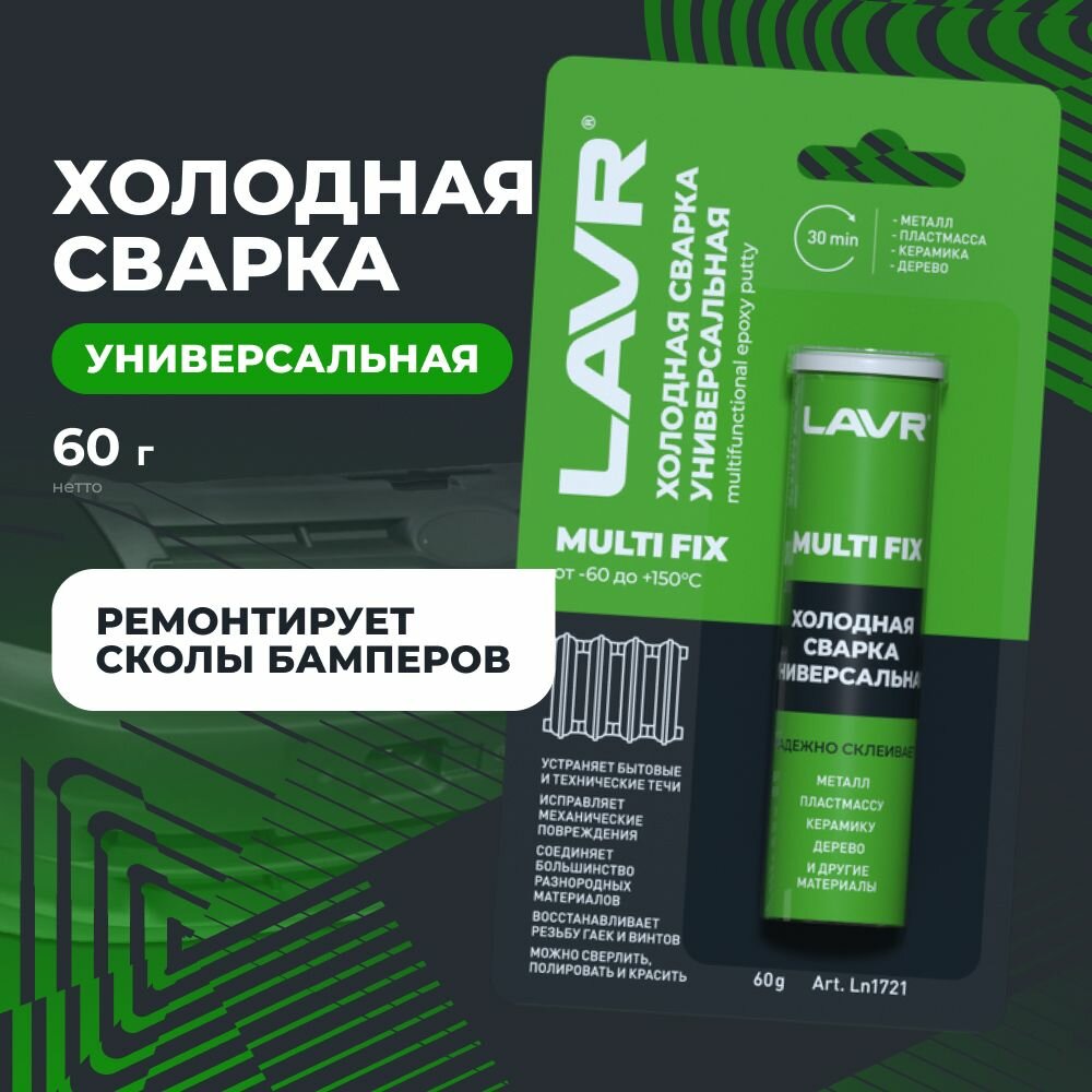 Холодная сварка Универсальная MultiFIX 60 гр LAVR Ln1721