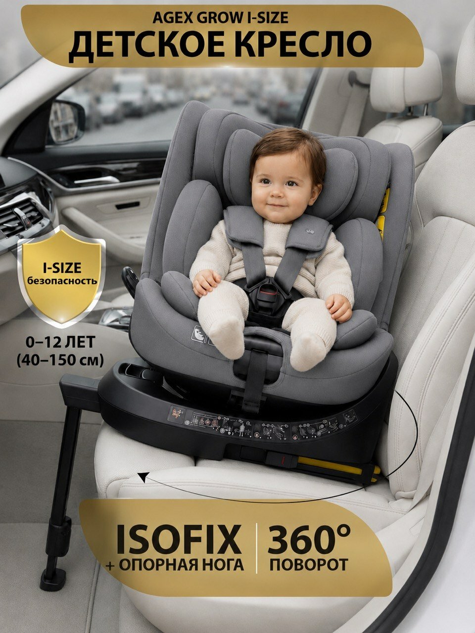 Автокресло Agex Grow i‑Size, Isofix, для детей от 0 до 12 лет серый