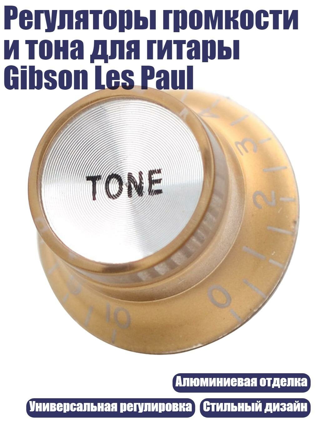 Регуляторы громкости и тона для гитары Gibson Les Paul, Золотой Тон