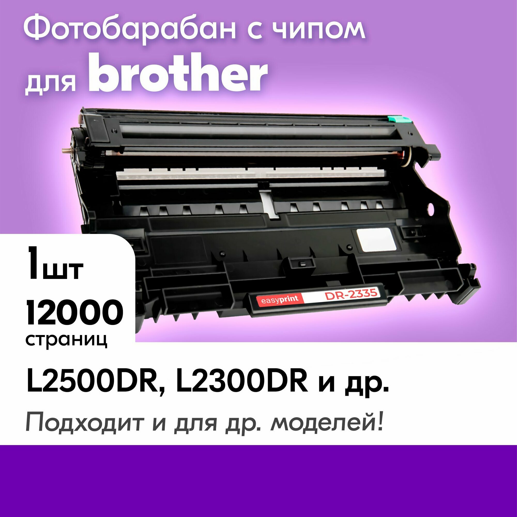 Фотобарабан для принтера Brother DR-2335/ HL-L2300DR DCP-L2500DR MFC-L2700DWR 2740, DCP L2520DWR L2560DWR MFC L2700DNR и др.