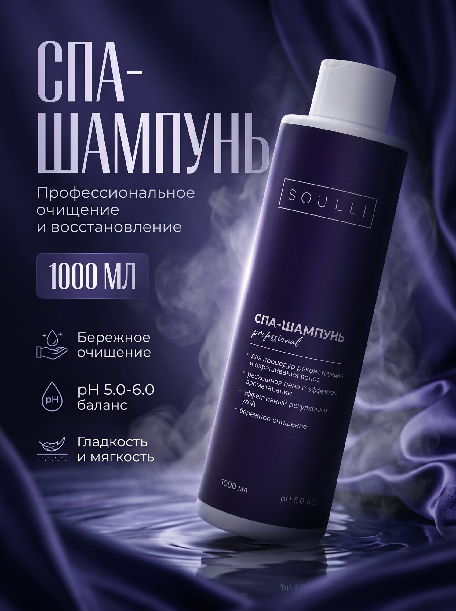 Спа-шампунь для волос очищение и восстановление SOULLI 1000 мл