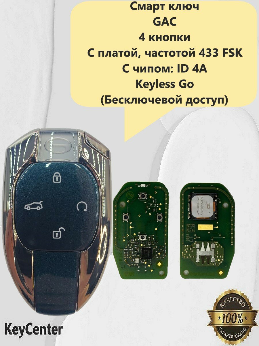 Смарт ключ на GAC (4 кнопки, GS3, EMZOOM M6, M8, E9, Trumpchi Empow GS8, GN8, GN6, EMKOO, с частотой 433MHz, с чипом: ID 4A, Keyless Go)