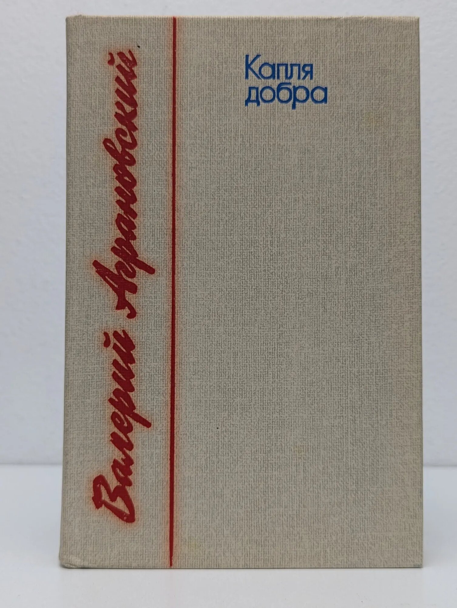 Капля добра Аграновский Валерий Абрамович 1989