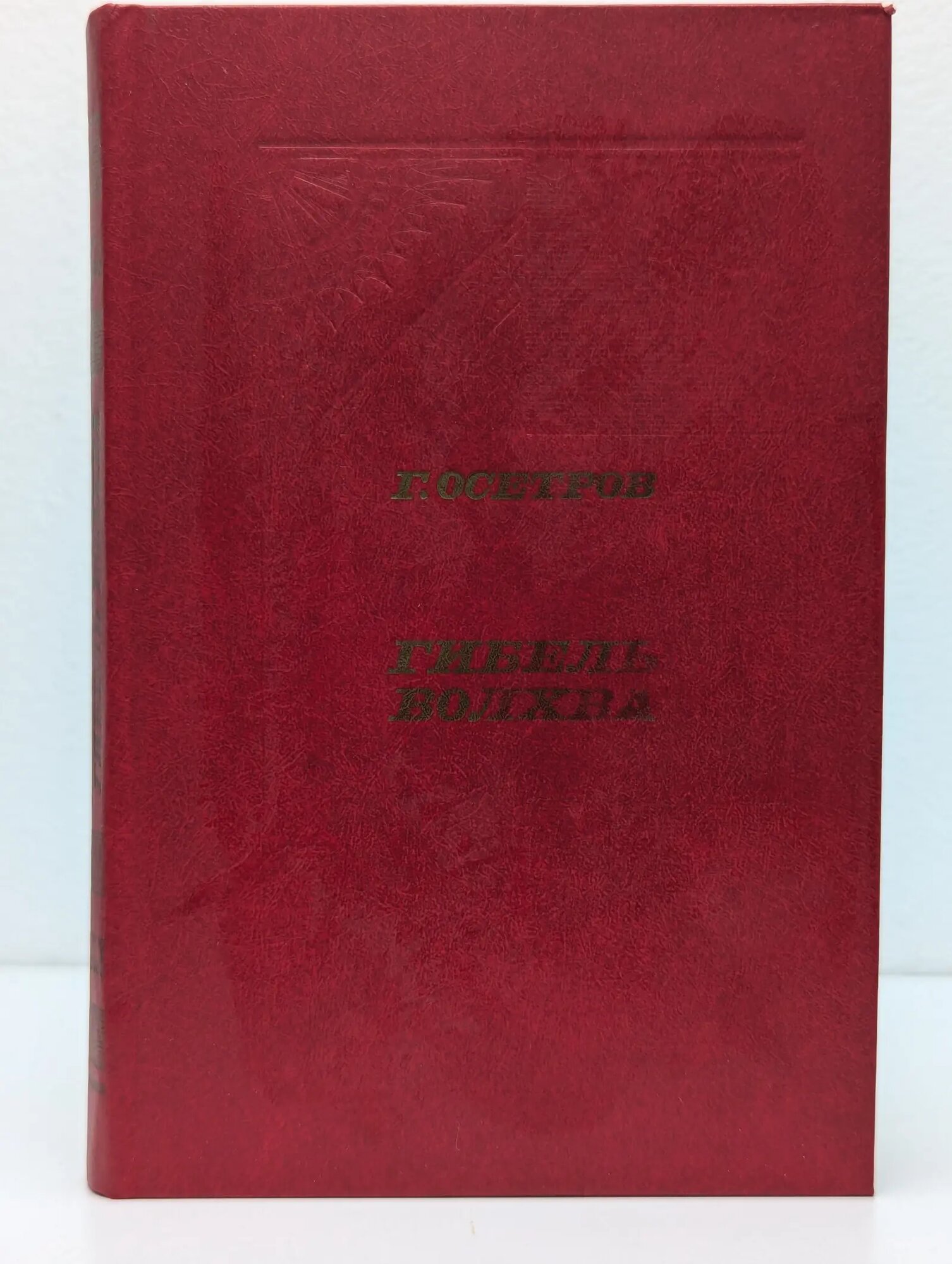 Гибель волхва Осетров Геннадий Николаевич 1987