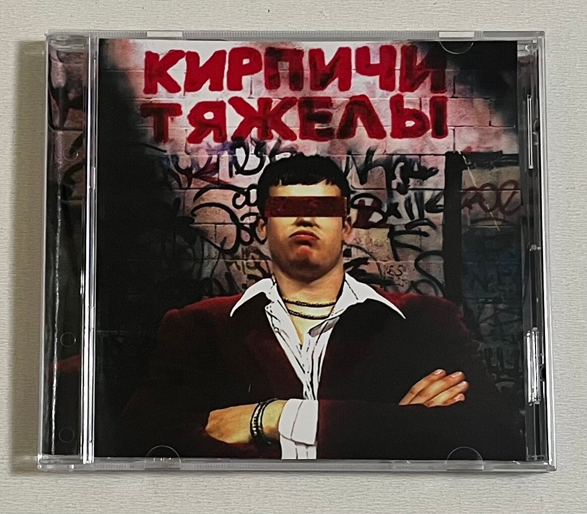 Кирпичи тяжелы (CD-R)