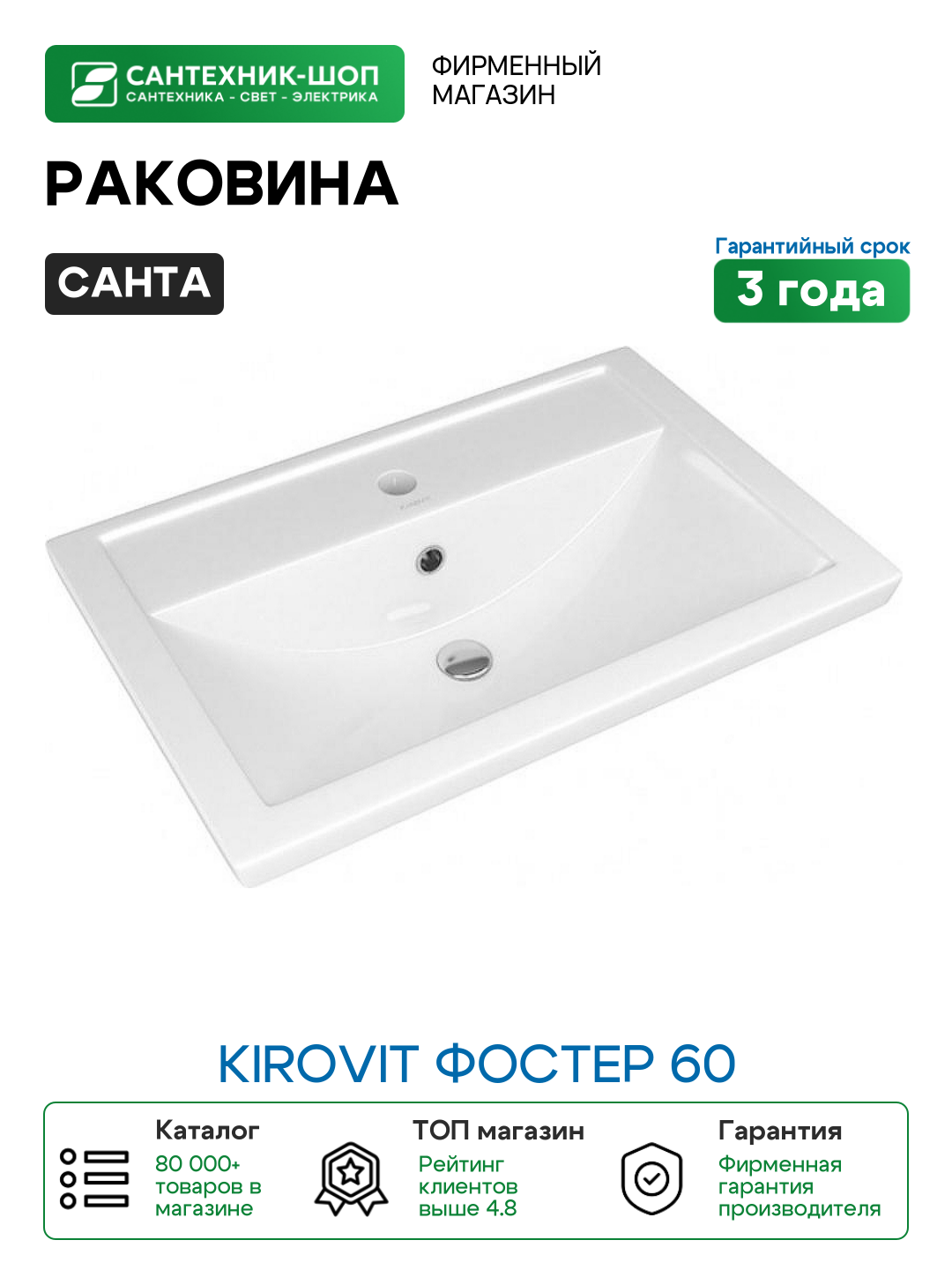 Раковина СанТа Kirovit Фостер 60 Белая