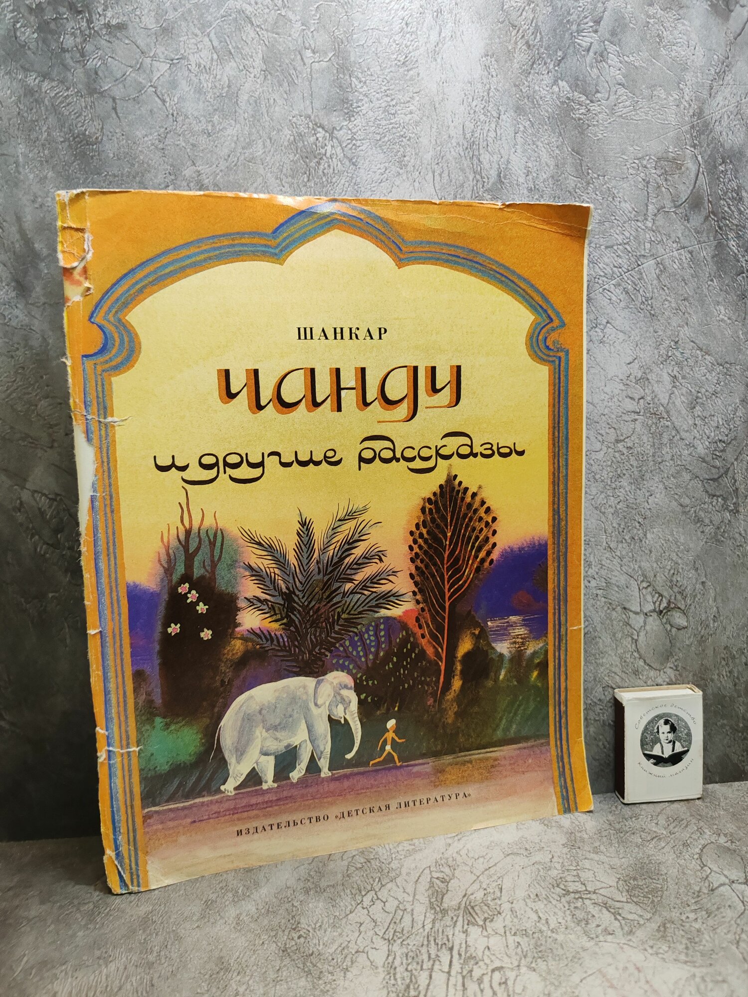 Чанду и другие рассказы (1979 г.)