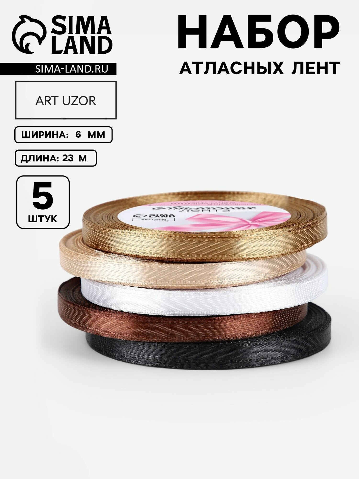 Атласная лента, набор 5 шт, 6 мм, 23 м, бежевый, коричневый