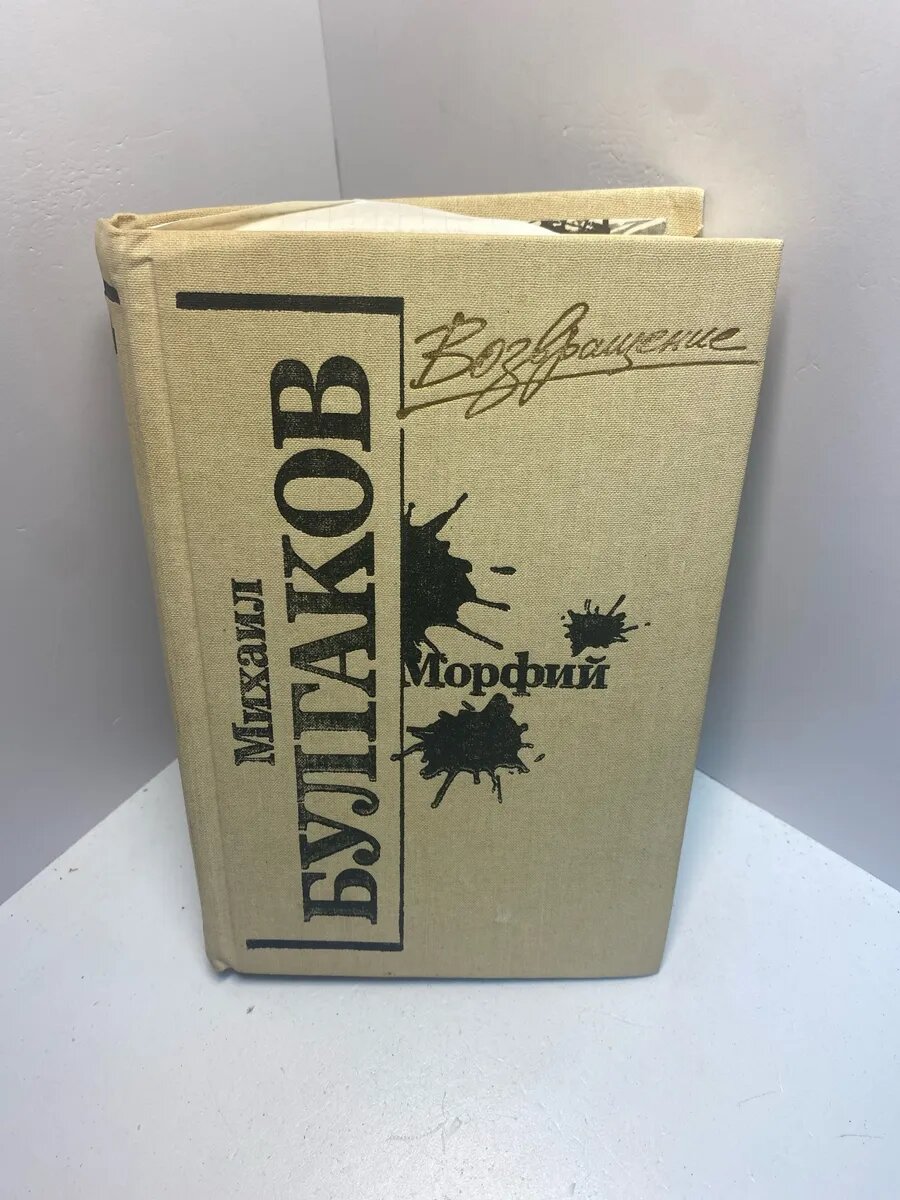 Книга Михаил Булгаков Морфий 1554