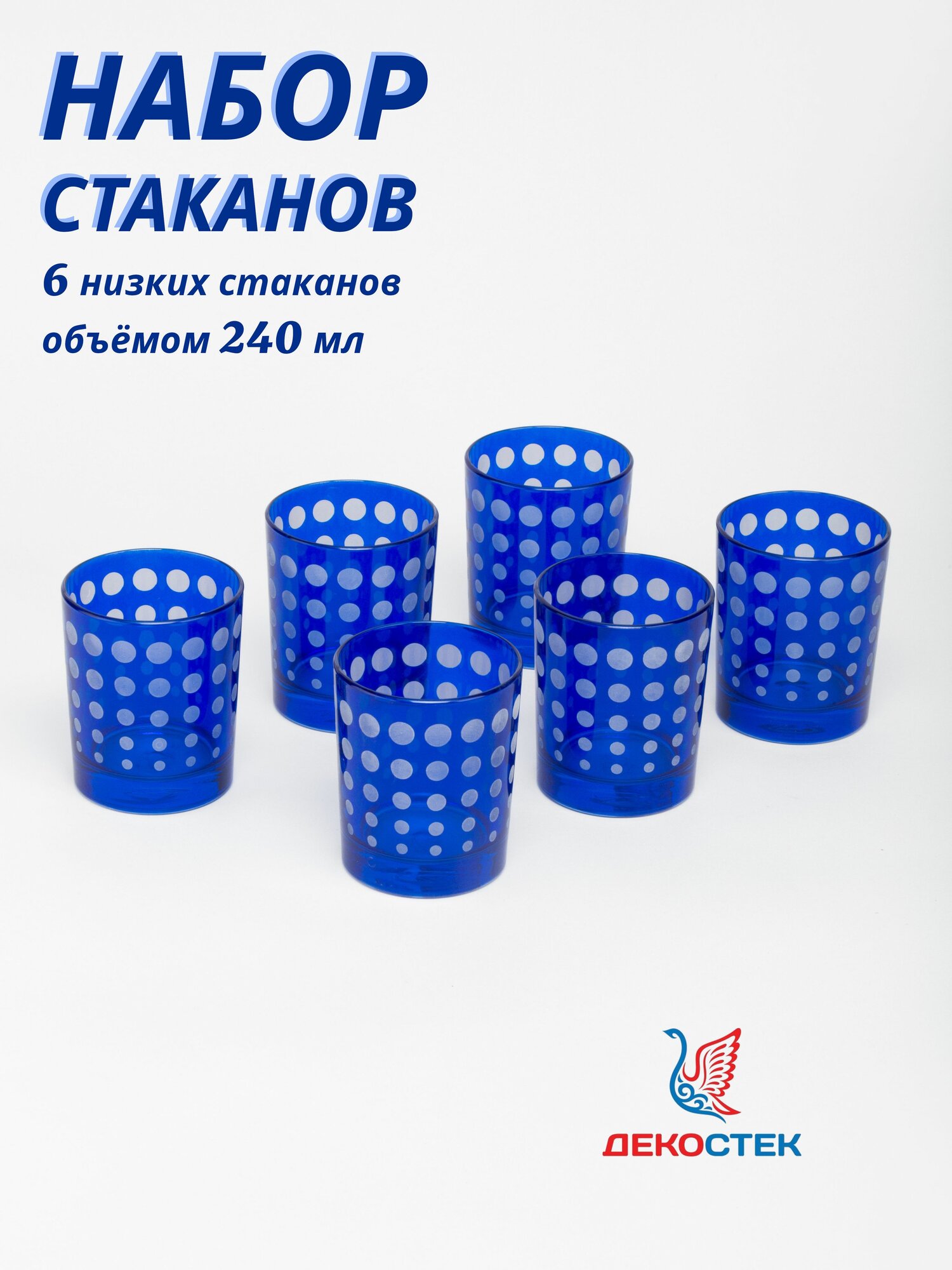 Набор стаканов 6 шт низких 240 мл с рисунком Горох