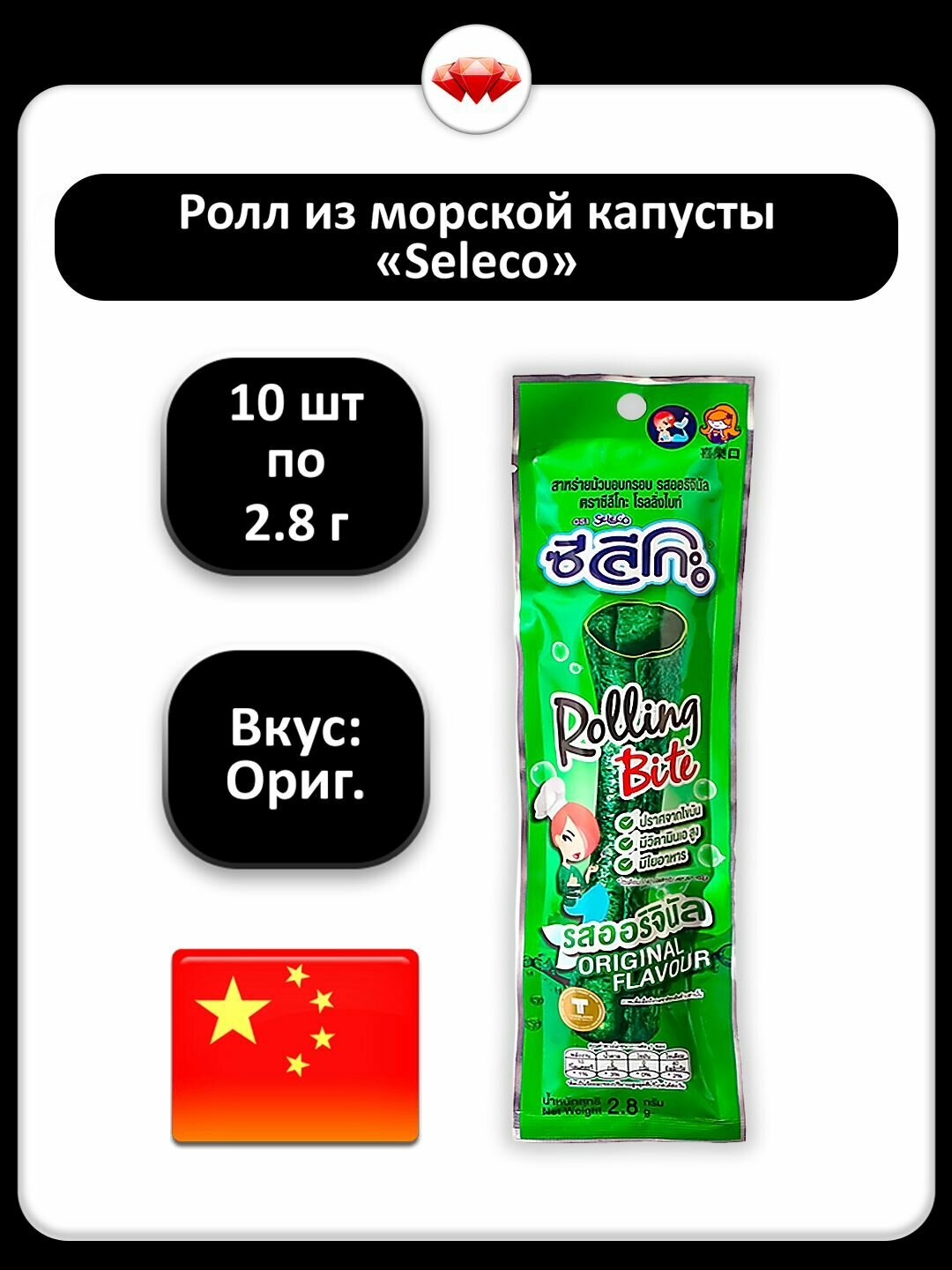 (10 x 2,8 г) / Seleco, Ролл из морской капусты, с оригинальным вкусом, хрустящий, питательный перекус, для любителей здорового питания, натуральный состав