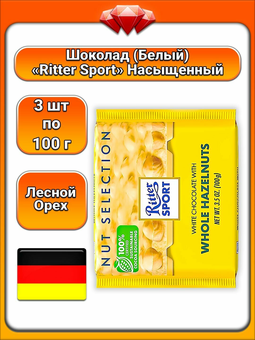 (3 x 100 г) / Ritter Sport, белый шоколад, цельный лесной орех и хрустящие хлопья из Германии, насыщенный сливочный вкус, хрустящая текстура, премиальные ингредиенты, сладкий десерт