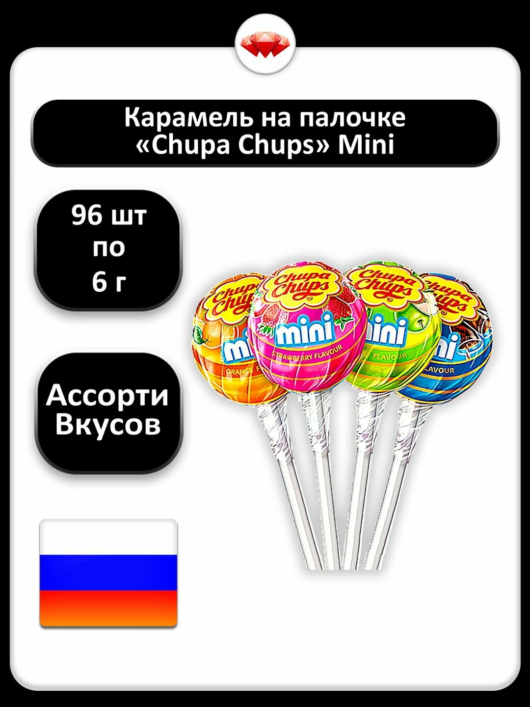 (96 x 6 г) / Chupa Chups, карамель мини, ассорти вкусов, леденцы для детей и взрослых, удобная упаковка для перекуса, яркие сладости, разнообразие вкусов, идеальны для школы, работы и дороги