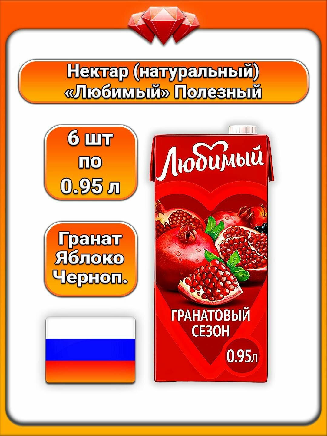 (6 x 950 мл) / Любимый, сокосодержащий напиток (яблоко - гранат - черноплодная рябина), фруктово-ягодный вкус, освежающий, гармоничное сочетание вкусов, для всей семьи