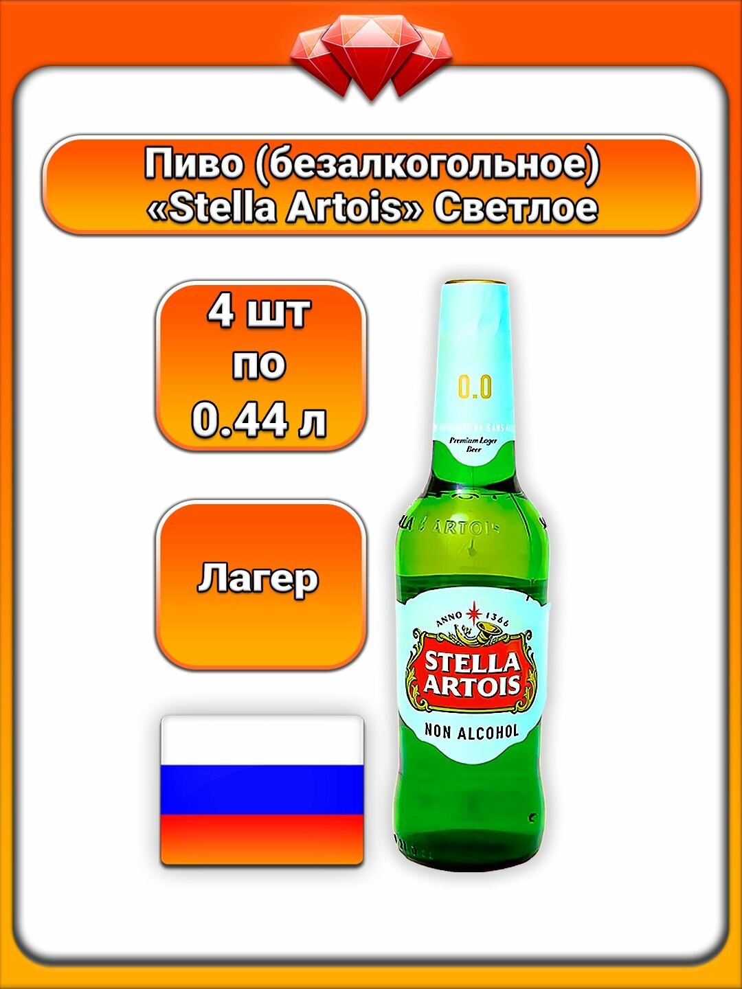 (4 x 440 мл) / Stella Artois, пиво безалкогольное светлое фильтрованное (0,5%), классический лагер с мягкой солодовой основой и легкой хмелевой горчинкой, гармоничный вкус и свежий аромат