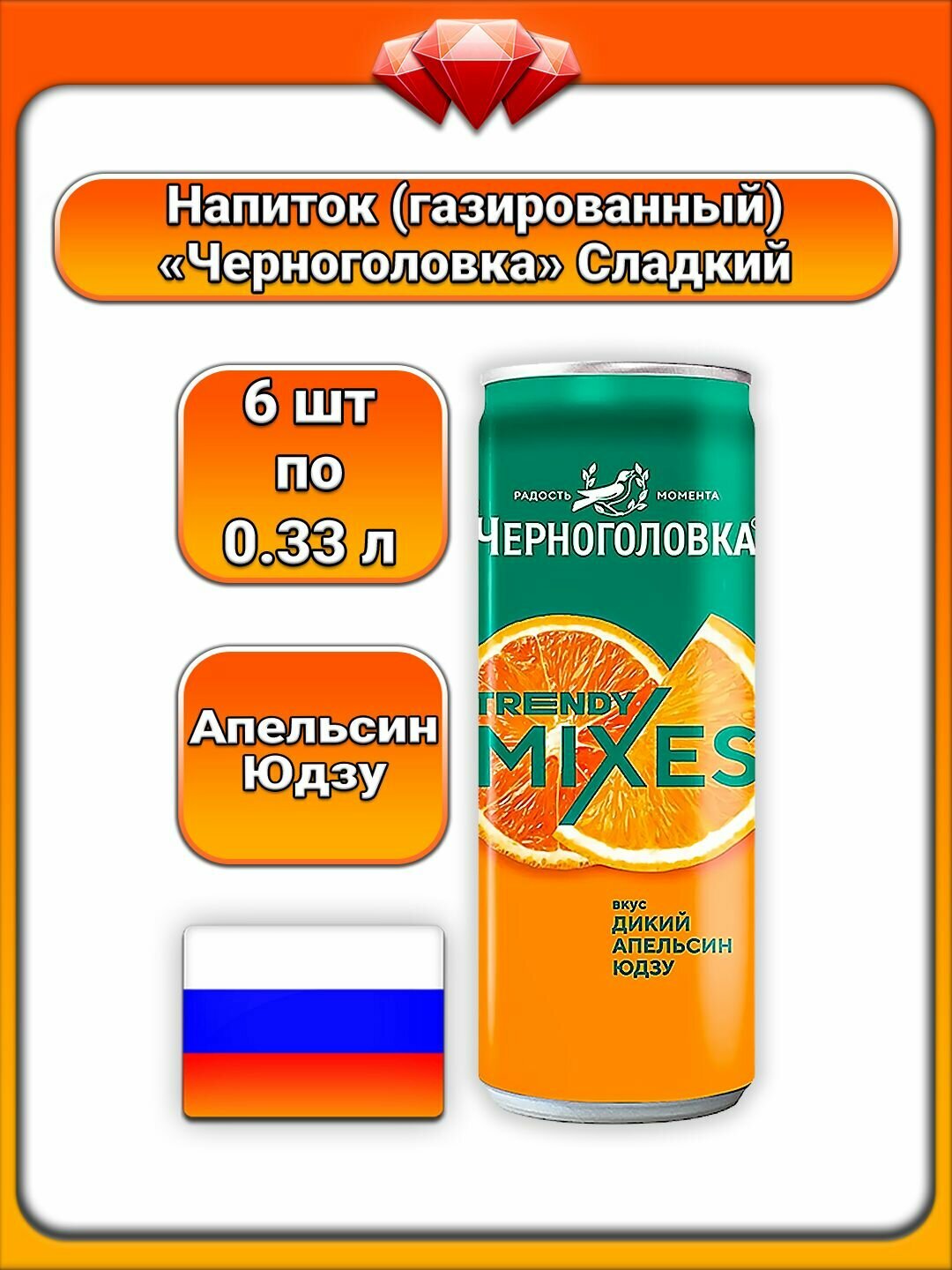 (6 x 330 мл) / Черноголовка, газированный напиток (дикий апельсин и юдзу), освежающий цитрусовый вкус, безалкогольный сладкий лимонад