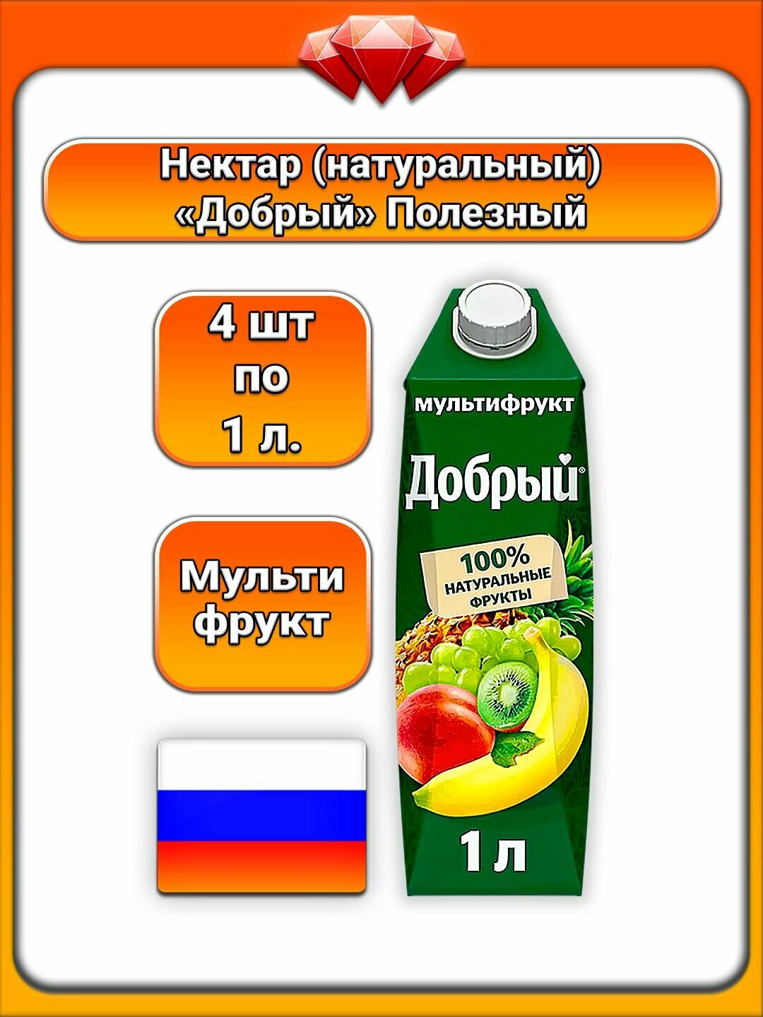 (4 x 1 л) / Добрый, Нектар (Мультифрукт), с ярким вкусом сочных фруктов, натуральный, освежающий, без красителей и консервантов, полезный, для всей семьи, удобная упаковка