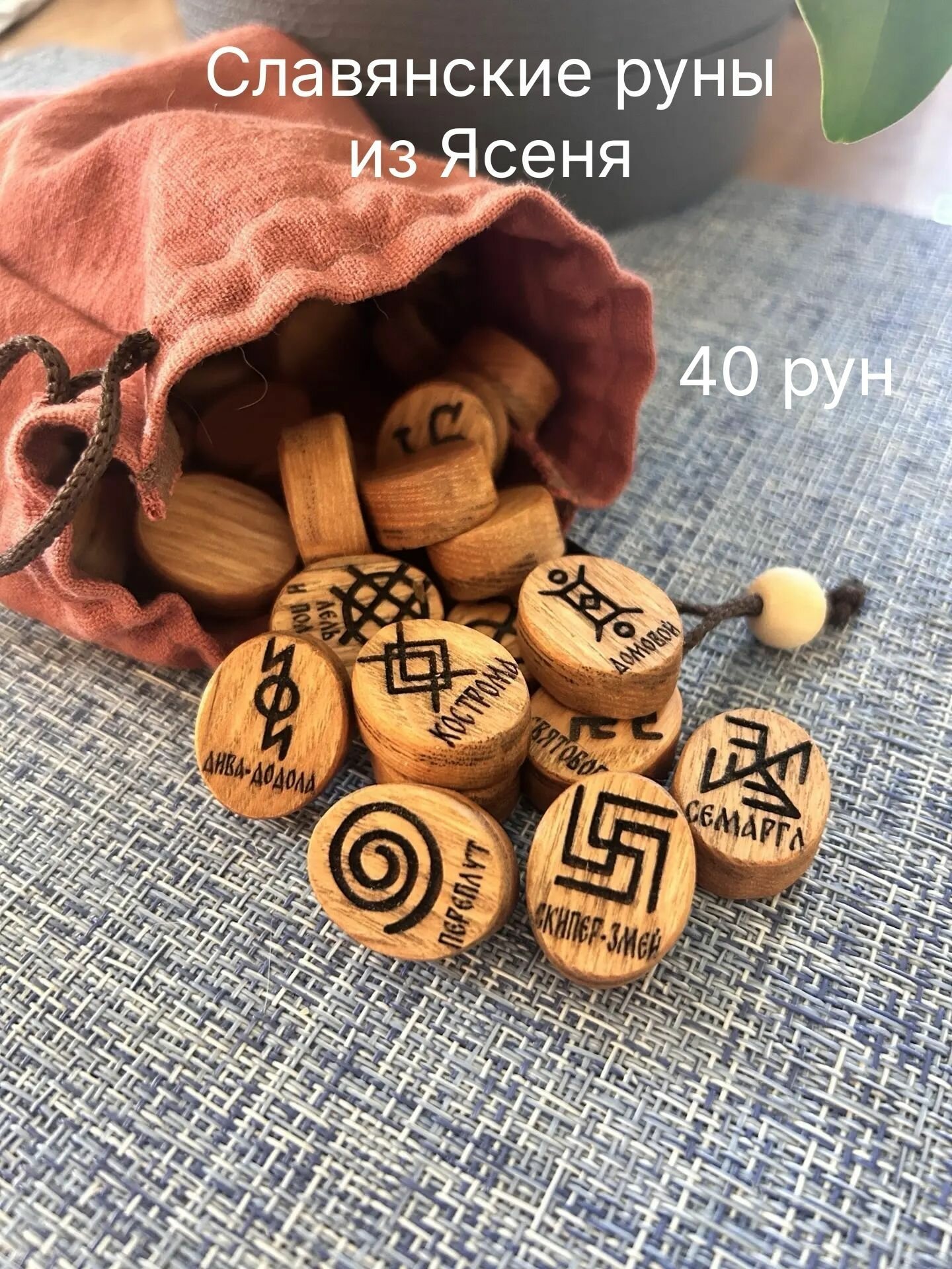 Славянские руны.