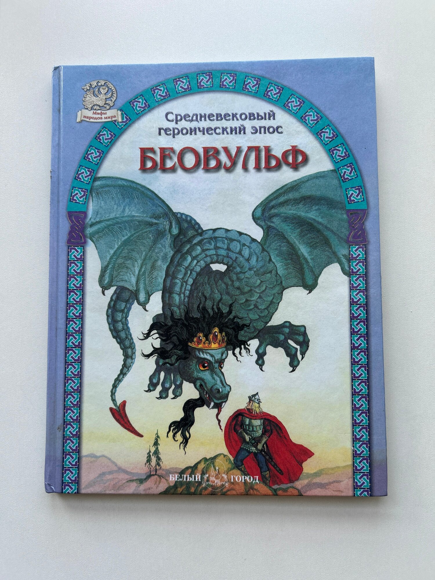 Книга "Беовульф. Средневековый героический эпос". Художник М. Крылова. Издание 2004 года