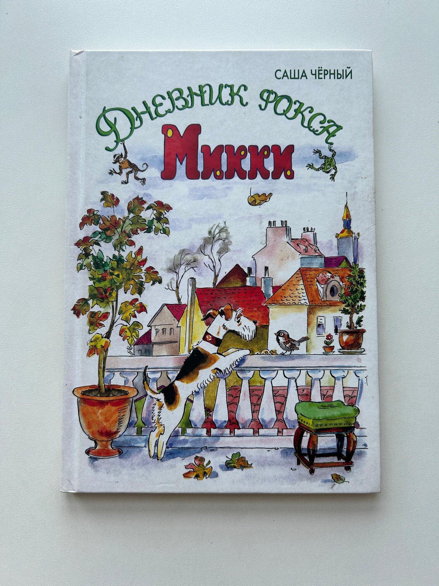 Книга "Дневник Фокса Микки". Художник А. Елисеев. Издание 2018 года (second-hand книга)