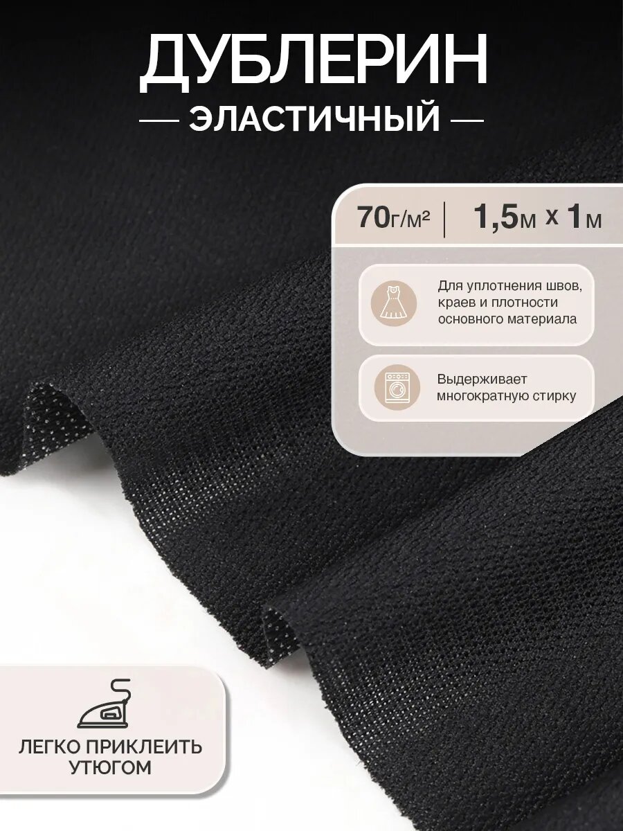 Дублерин клеевой для ткани белый 70 г/м 1 метр