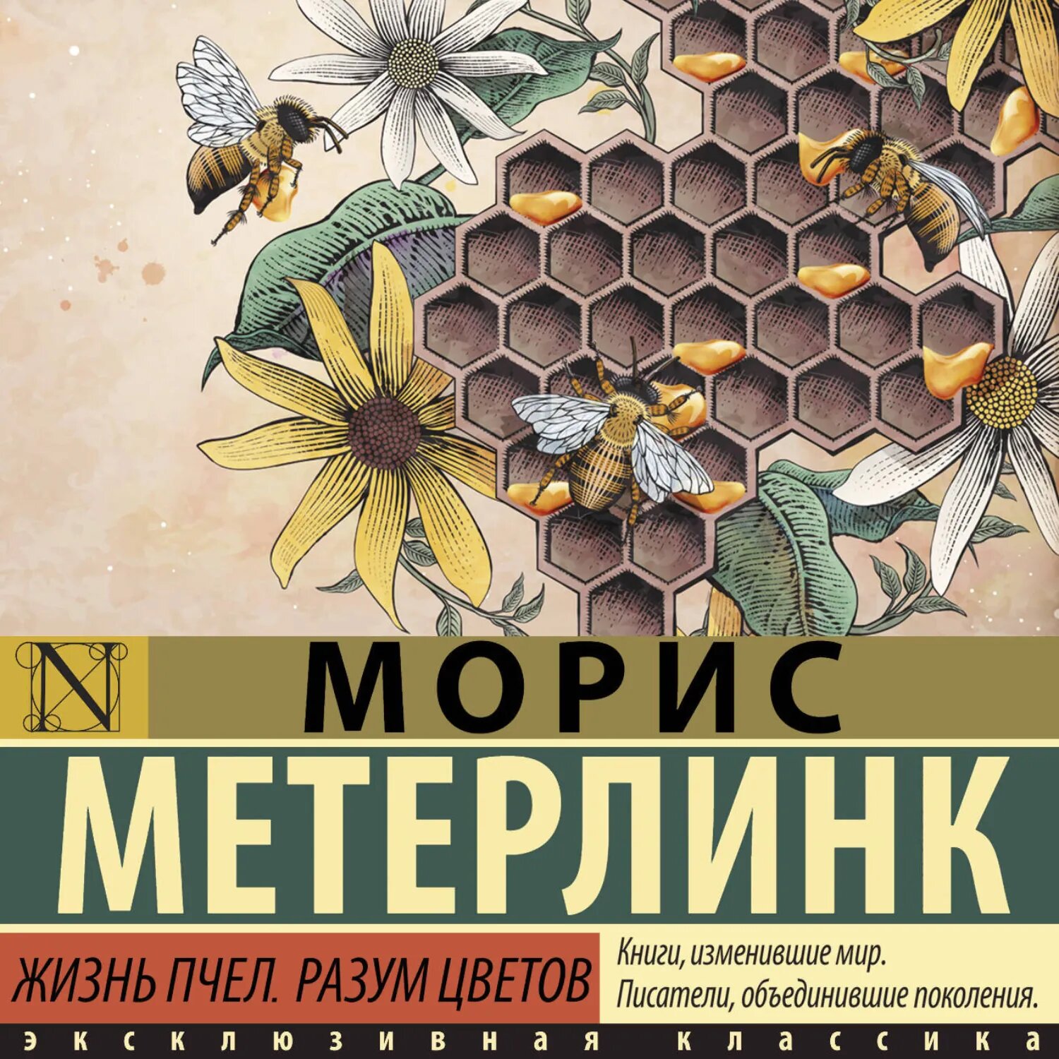 Жизнь пчел. Разум цветов [Аудиокнига]