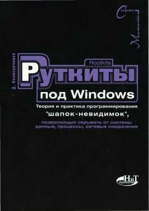 Руткиты (Rootkits) под Windows. Теория и практика программирования шапок-невидимок, позволяющих скрывать от системы данные, процессы, сетевые соединения Reprinted books