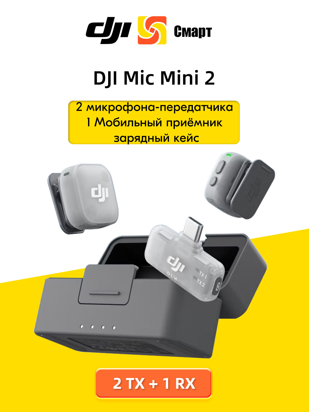 Микрофон для мобильного устройства DJI Mic Mini 2, (2 TX + 1 Mobile RX)