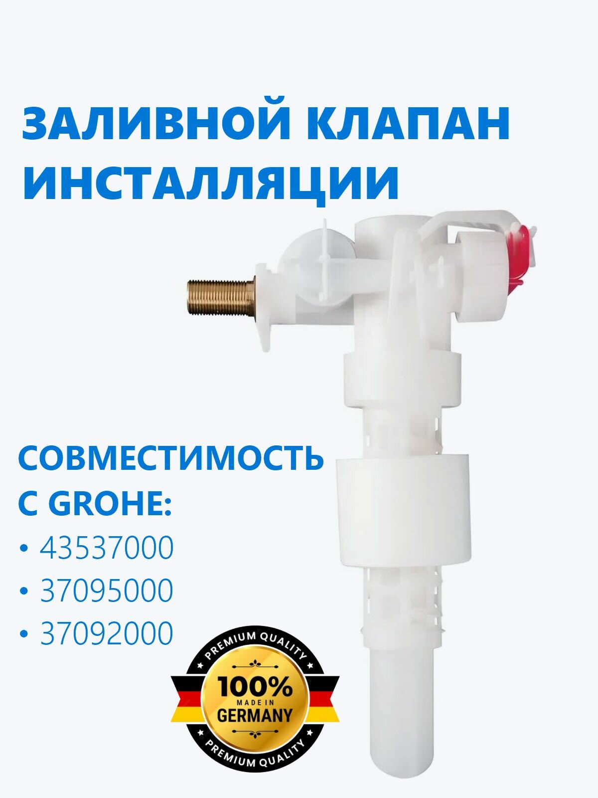 Клапан наполнительный инсталляции, заливной впускной совместимый GROHE арт. 37095