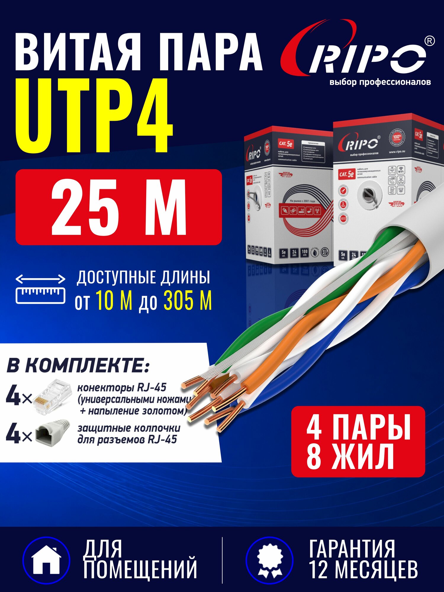 Витая пара медь 25 м интернет кабель LAN UTP4 CAT5E 24AWG Cu RIPO для локальной сети роутера WiFi сетевой провод медный 25 метров 001-112012/25