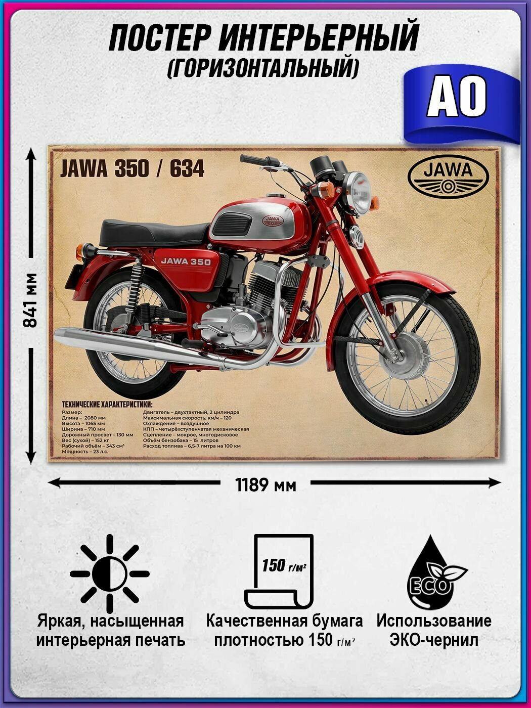 Интерьерный постер "Советский мотоцикл" Jawa 350 Typ 634 / Ява 350 Тип 634 / А0 (84х119 см.)