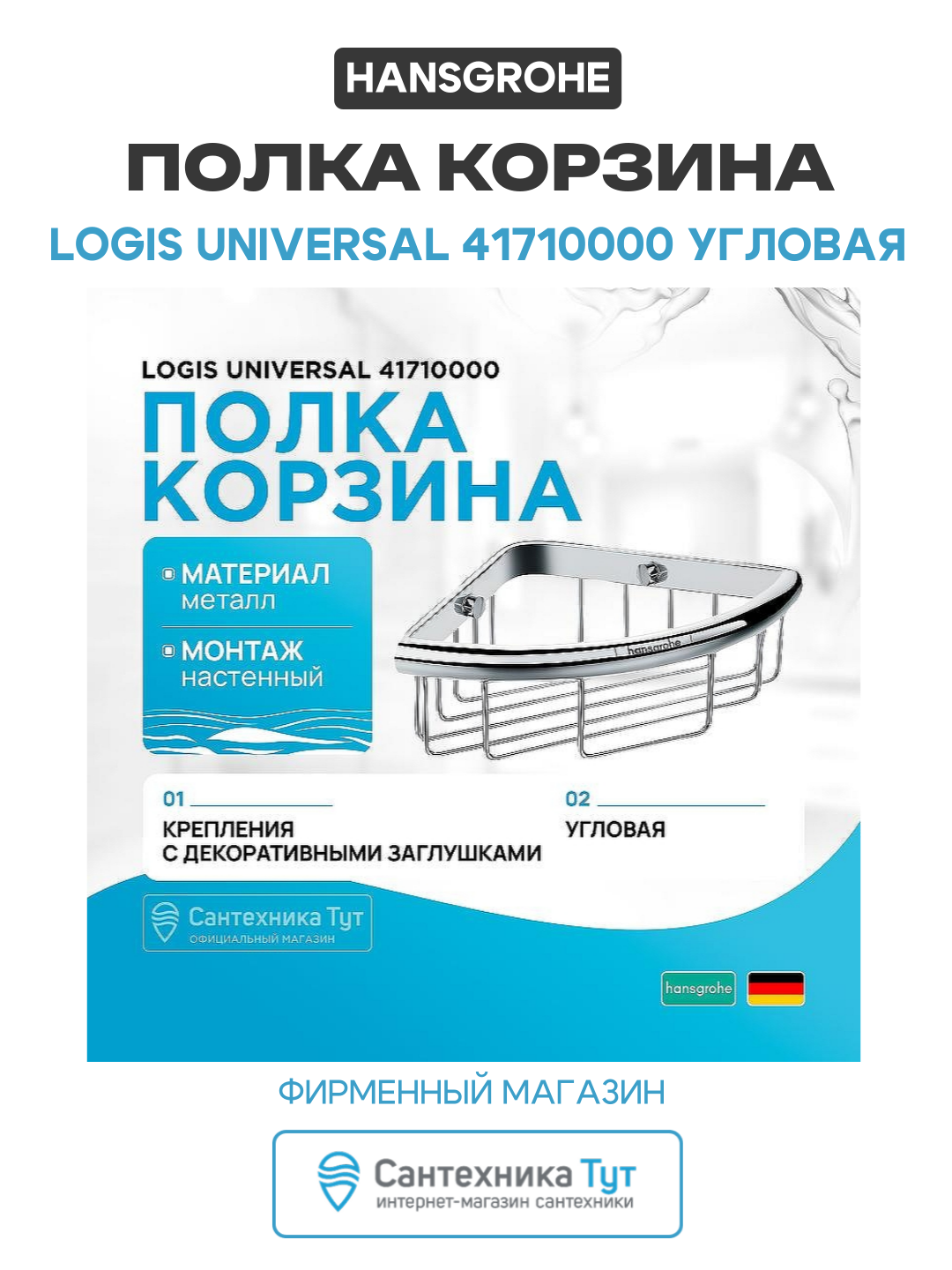 Полка корзина Hansgrohe Logis Universal 41710000 угловая Хром латунь на стену