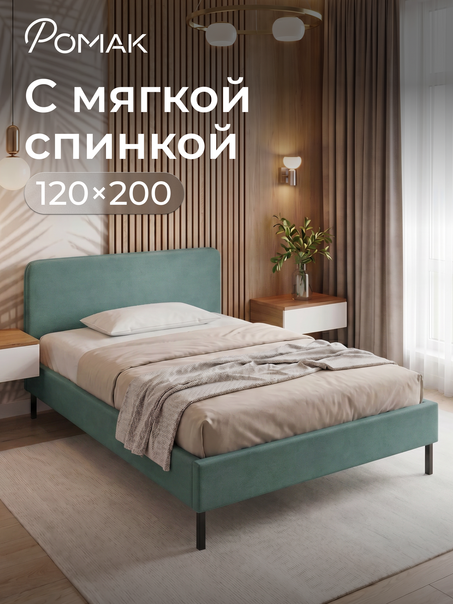 Кровать полутороспальная 120x200 Ромак Дали с низким изголовьем Мята с ортопедическим основанием