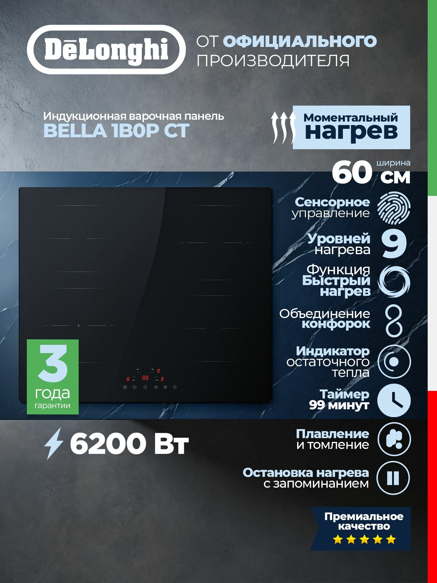 Встраиваемая индукционная панель DeLonghi BELLA 1B0P CT, независимая, 4 конфорки
