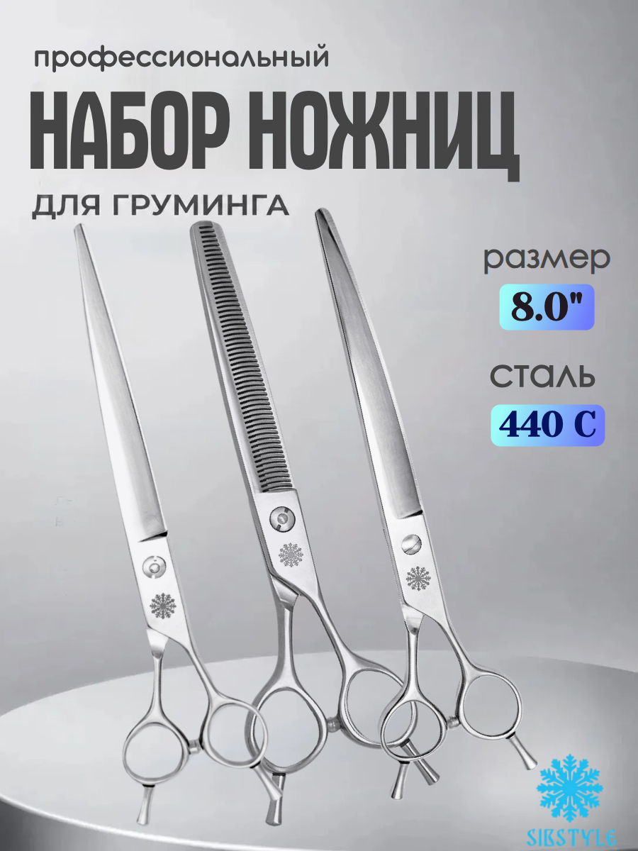 Набор 8.0"из 3х ножниц для стрижки собак и кошек, профессиональные ножницы для груминга (сталь 440С Japan)
