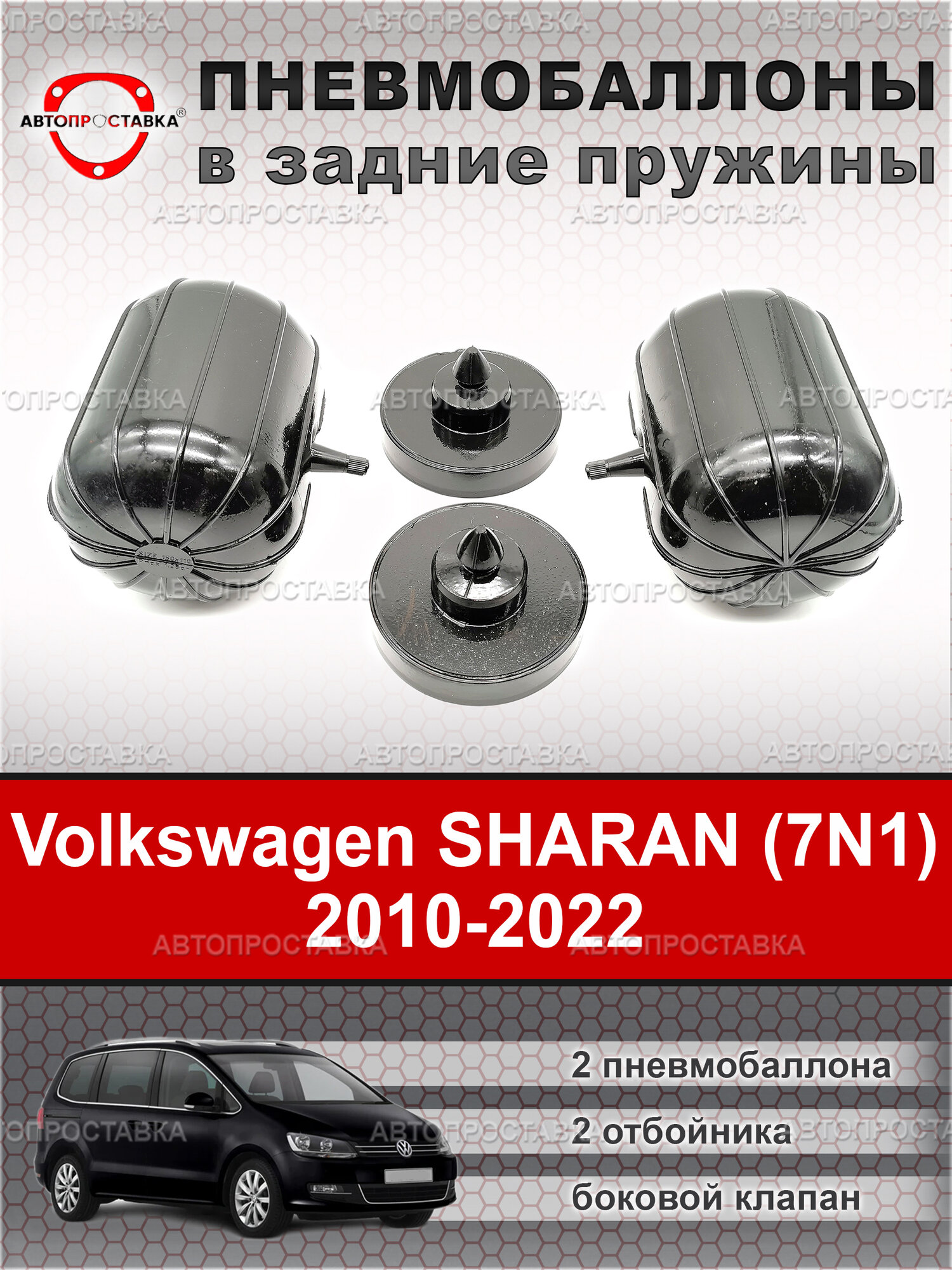 Пневмобаллоны в пружины Volkswagen SHARAN (7N1) 2010-2022 пневмобаллоны в задние пружины / Автопроставка
