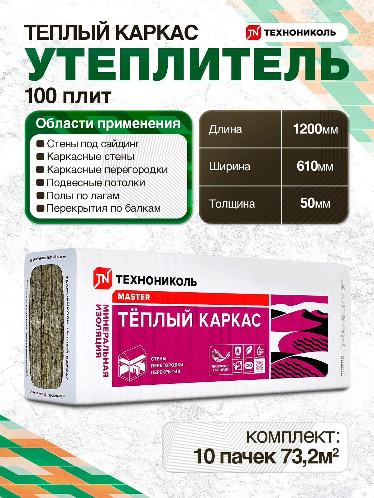 Утеплитель Технониколь 37 PN Теплый каркас 1200х610х50 мм, 10 пачек, 100 плит, 73.2 м2