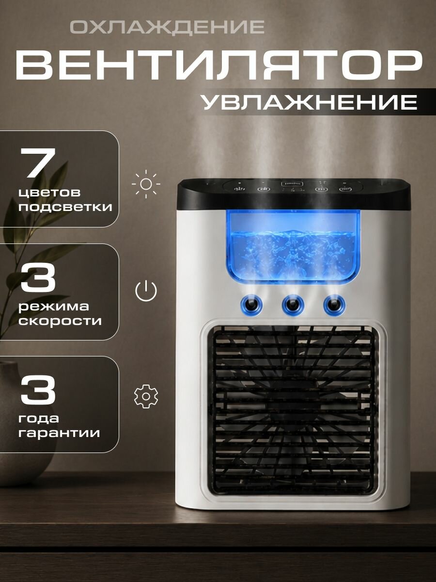 Вентилятор настольный с увлажнителем, мини кондиционер, бесшумный