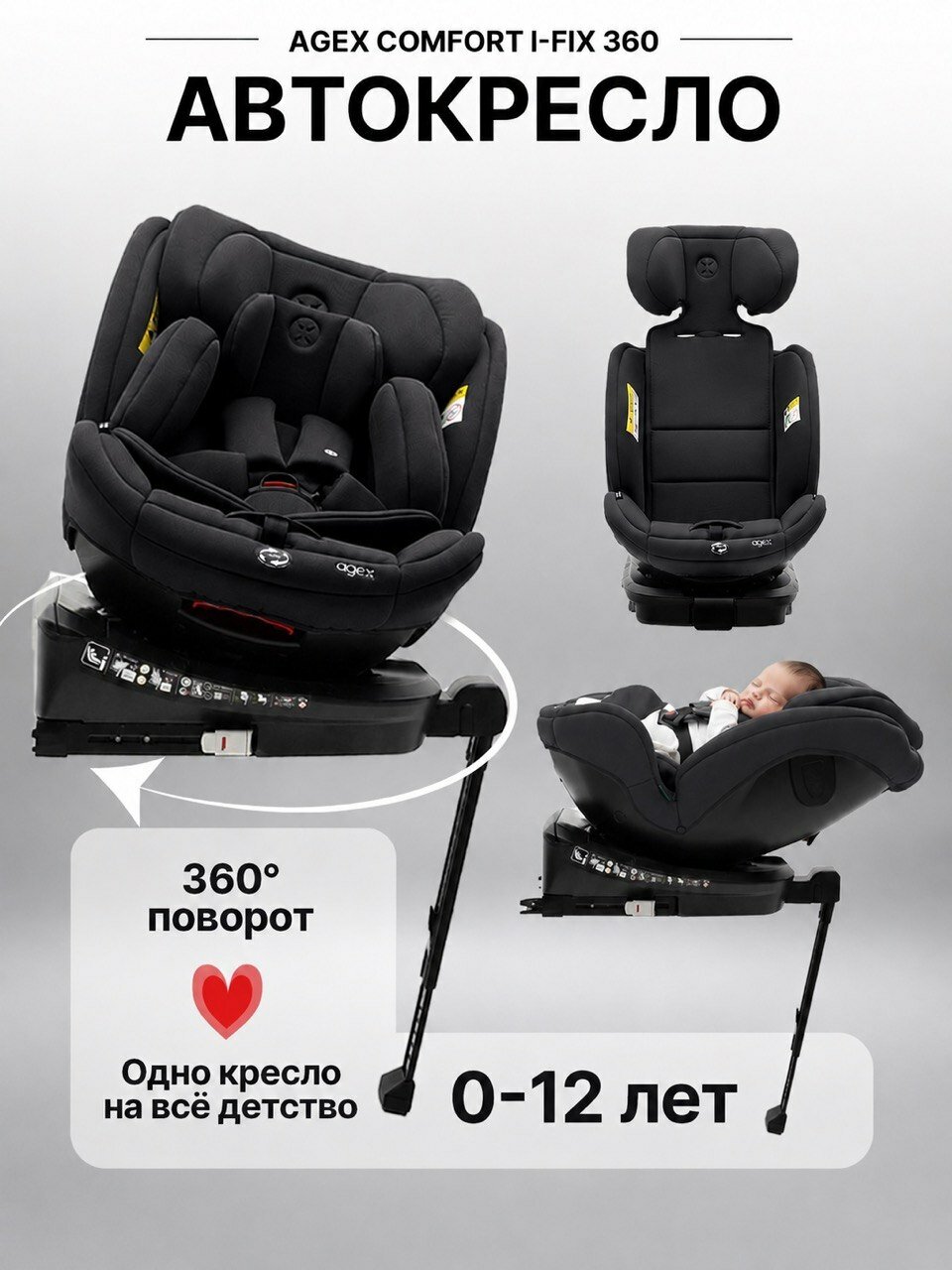 Автокресло Agex Comfort, группа 0/1/2/3, вращение чаши на 360°, поворотная база, черный
