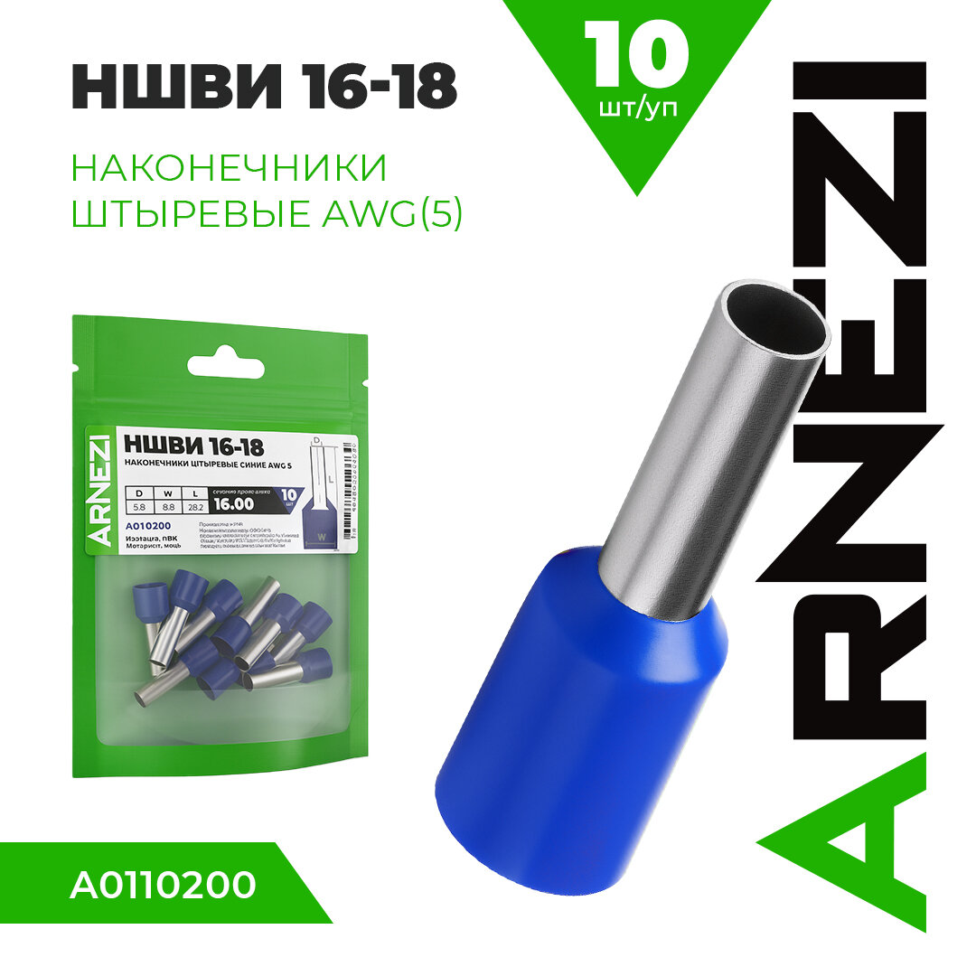 Наконечники штыревые НШВИ 16-18 (10 шт) AWG(5), , Max Вт ARNEZI A0110200