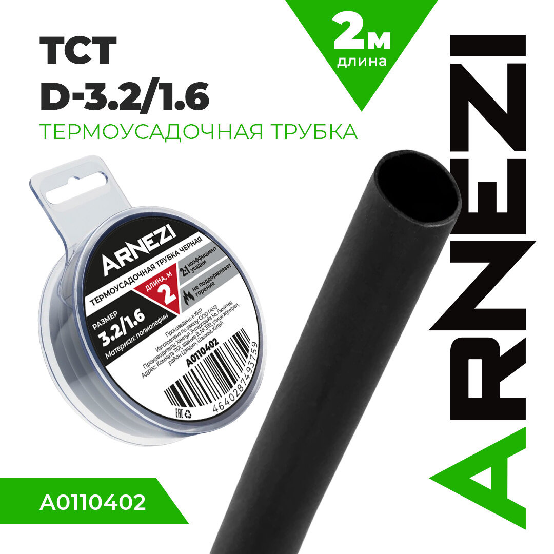 Термоусадочная трубка 2м ТСТ D-3.2/1.6 черная, , Max Вт ARNEZI A0110402