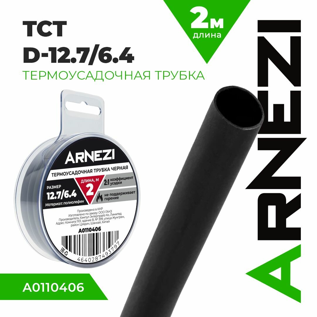 Термоусадочная трубка 2м ТСТ D-12.7/6.4 черная, , Max Вт ARNEZI A0110406