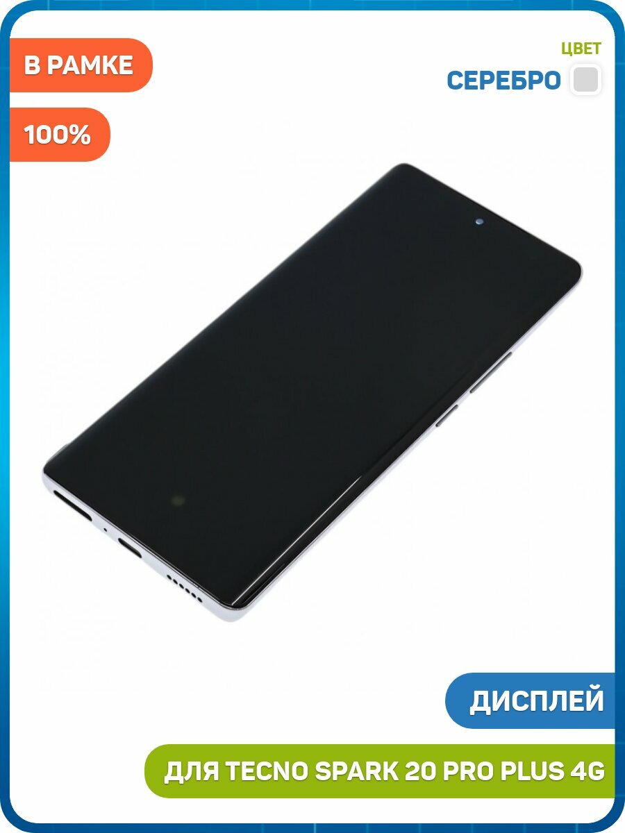 Дисплей для Tecno Spark 20 Pro Plus 4G (в сборе с тачскрином) в рамке, серебро, 100%