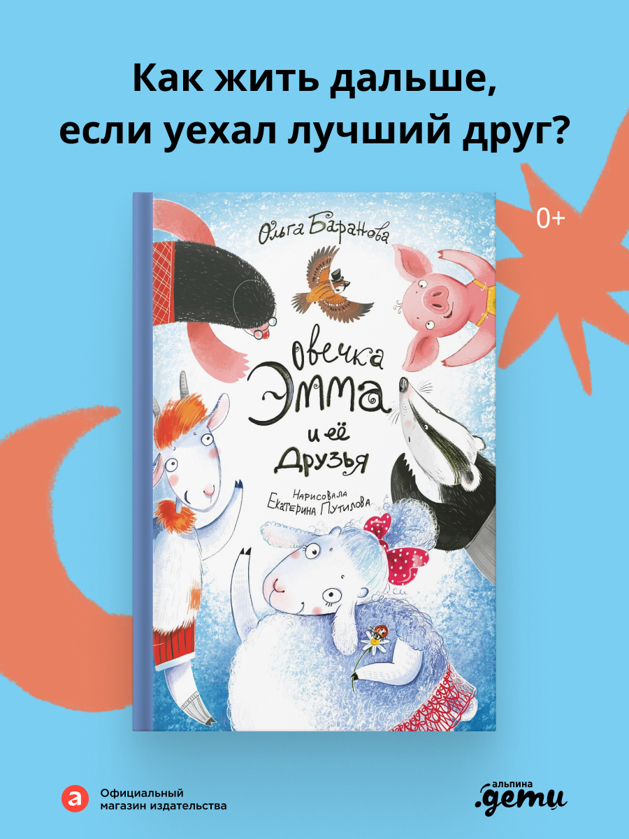 Книга "Овечка Эмма и её друзья"/ Альпина Дети | Баранова Ольга Владимировна