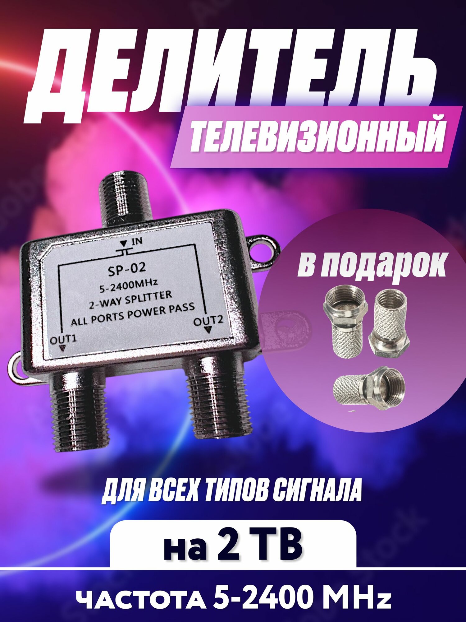 Делитель антенный на 2 тв SP-02, Сплиттер тв сигнала на 2 телевизора - 1 шт, Разветвитель ТВ кабеля 5-2400 MHz+комплект F-разъёмов резьбовых