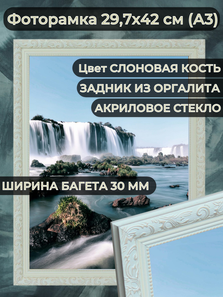Фоторамка из пластика 29,7х42 см (А3) Садко слоновая кость ширина багета 30 мм
